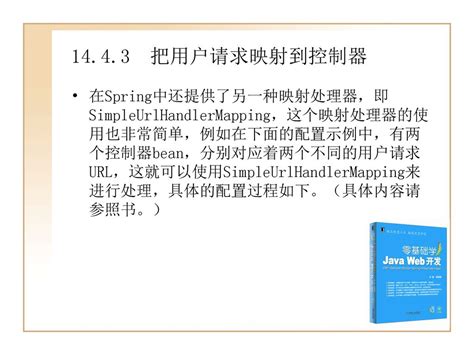 第十四章 Spring应用详解 在本章的内容中，首先介绍spring核心技术控制 反转和面向切面编程的基本知识，在web方面，详 细介绍了如何