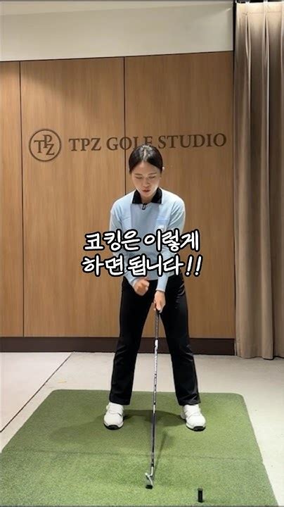 손목에 힘 빼고 코킹 하는 방법 던져주는 법 비거리 늘리기 Golf 골프연습 골프레슨 골프 최승연프로 골프