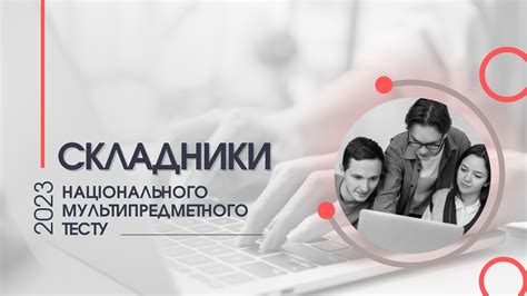 Основне про національний мультипредметний тест Український центр оцінювання якості освіти