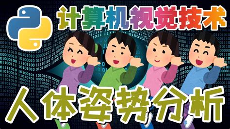 Python Computer Vision 计算机视觉技术 人体姿势分析 YouTube