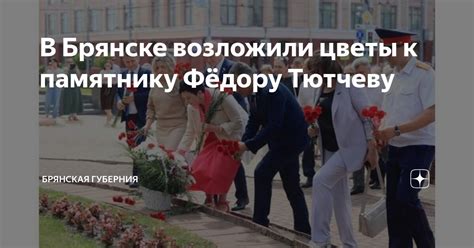 В Брянске возложили цветы к памятнику Фёдору Тютчеву Брянская