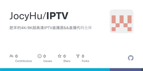 GitHub JocyHu IPTV 肥羊的 K K超高清IPTV直播源 直播代码仓库