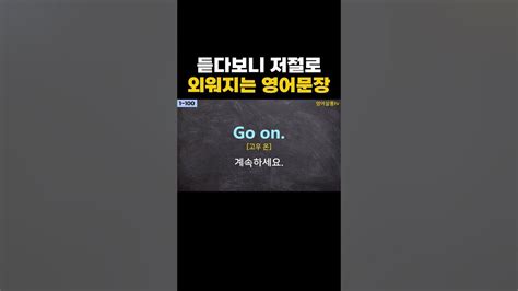 듣다보니 저절로┃외워지는 영어문장 초보영어 영어회화 영어쉐도잉 왕초보영어 쇼츠 출퇴근길영어 Englishshadowing 초보영어회화 간단문장 쉬운문장