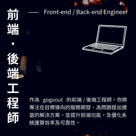 gogoout 【📍前端工程師｜front end engineer】 工作待遇 ．年薪 650k 850k ．包含年終與績效加成