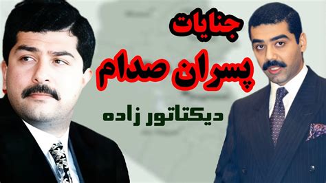 سرنوشت عجیب پسران صدام عدی و قصی زندگی فرزندان بیرحم صدام Youtube