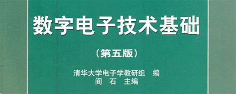 数字ic书籍数字电子技术哪本书好 Csdn博客