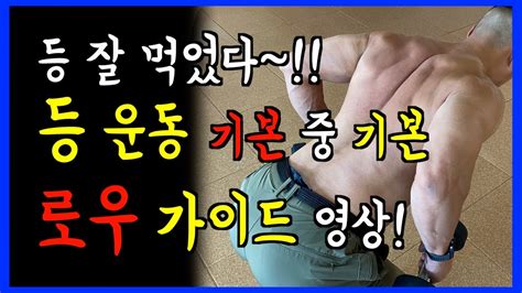 71 로우 자세 잘 나오게 하는법 초보자를 위한 로우 운동법 가이드 영상 Youtube
