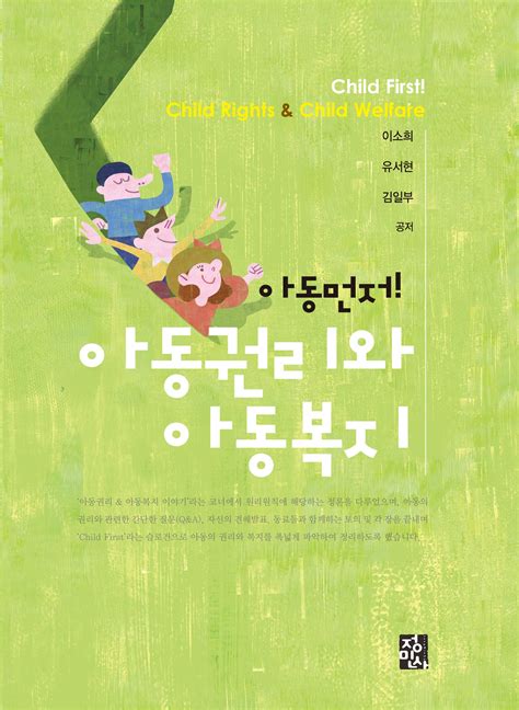아동 먼저 아동권리와 아동복지 도서출판 정민사