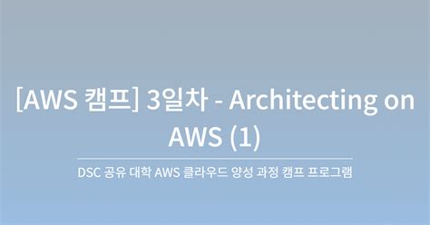 Aws 캠프 3일차 Architecting On Aws 1