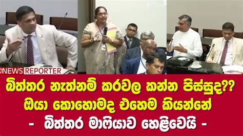 ‌බිත්තර නැත්නම් කරවල කන්න පිස්සුදඔයා කොහොමද එහෙම කියන්නේ බිත්තර මාෆියාව හෙළිවෙයි Youtube
