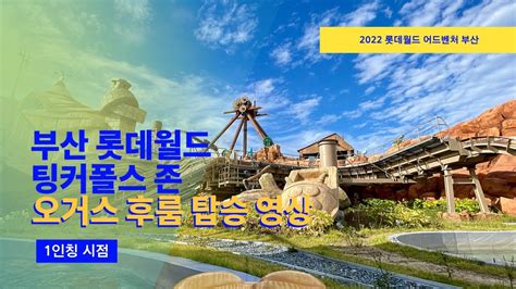 테마파크 부산 롯데월드 어드벤처 팅커폴스 존 오거스후룸 탑승 동영상 Busan Lotte World Tinker Falls Zone Ogres Flume Pov