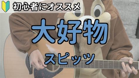 大好物／スピッツ／ギター弾き語り練習用動画（コード／ストローク／歌詞） Youtube