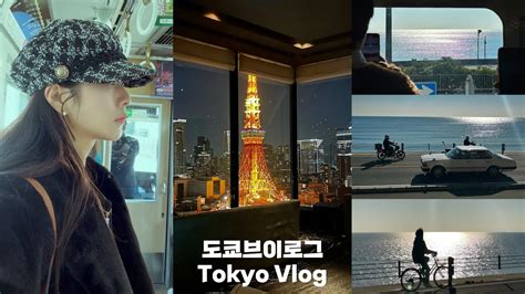 Vlog 혼자 도쿄여행 가마쿠라 맛집찾기 편의점 혼술 Youtube