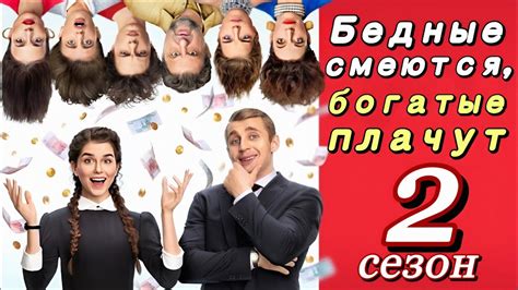 Бедные смеются богатые плачут 2 сезон 2025 ТНТ Мелодрама Комедия Анонс Youtube