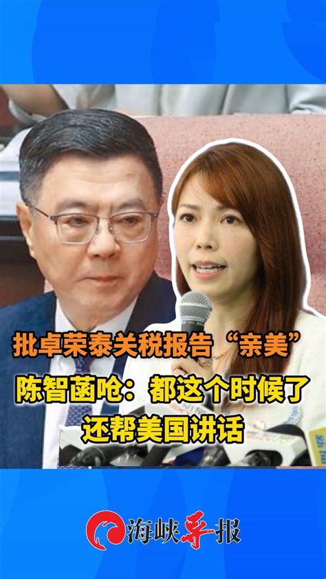 批卓荣泰关税报告太亲美，陈智菡呛：到这个时候了还帮美国说话凤凰网视频凤凰网