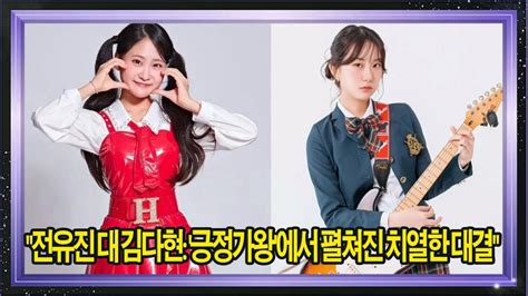 전유진 대 김다현 긍정가왕에서 펼쳐진 치열한 대결 Youtube