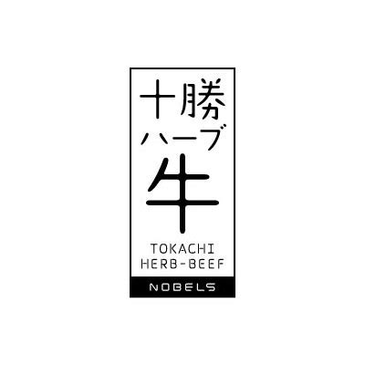 商品について｜十勝ハーブ牛ブランドサイト｜ノベルズ食品