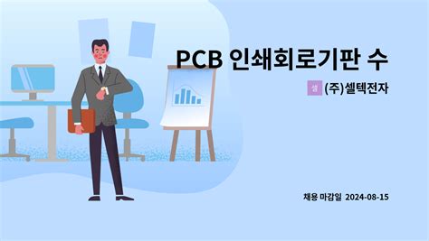 주셀텍전자 Pcb 인쇄회로기판 수리 생산직모집 더팀스