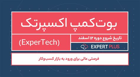 بوت کمپ کارآموزی اکسپرتک اکسپرت پلاس