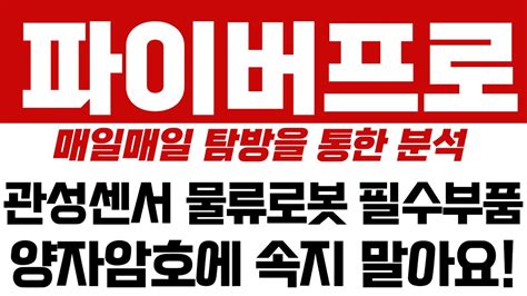 파이버프로 주가전망 관성센서 물류로봇 필수부품 양자암호에 속지말아요 Youtube