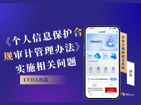 权威解答！《个人信息保护合规审计管理办法》实施相关问题 知乎