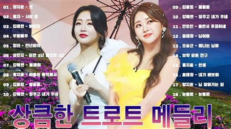 인기 트로트 모음 미스트롯 노래모음 감성물씬 트롯 모음 사랑 참 하루 종일 듣고 싶은 좋은노래 좋은음악 인연 봄바람 님바람 떠나는 님아 막걸리