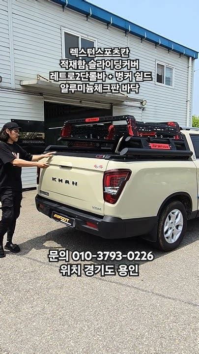 렉스턴스포츠칸 적재함 슬라이딩커버 레트로2단롤바 벙커쉴드 알루미늄체크판 바닥 튜닝 튜닝샵아지트 Youtube