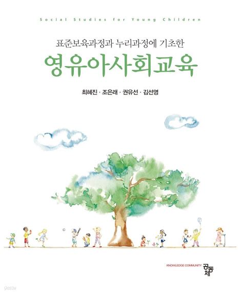 전자책 표준보육과정과 누리과정에 기초한 영유아사회교육 예스24