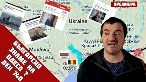⚠️Кой постави Българското знаме на територията на Украйна‼️ България часто от кофликта ли е‼️Ден
