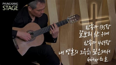 갈보리 산 위에 And 내 영혼의 그윽히 깊은데서 Cover By 최 훈 Guitar Youtube