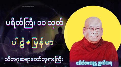 ပရိတ်ကြီး ၁၁ သုတ် ပါဠိ အနက် သီတဂူဆရာတော်ဘုရားကြီး Youtube