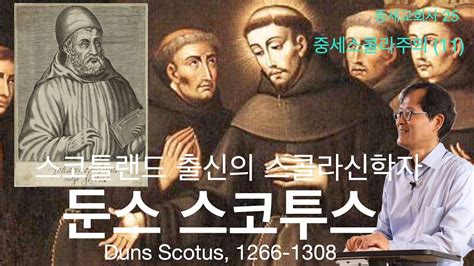 중세교회사 25 중세스콜라주의 11 스코틀랜드 출신의 스콜라신학자 둔스 스코투스 Youtube