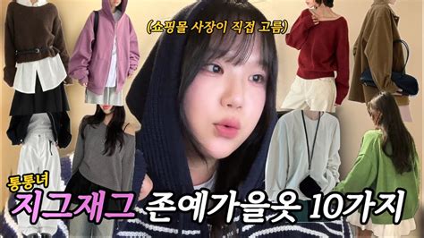 광고 쇼핑몰 사장이 고른 지그재그 존예 가을옷 위시리스트 10가지🍂 통통녀•스트레이트 체형 코디꿀팁 Youtube