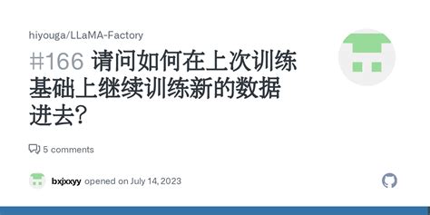 请问如何在上次训练基础上继续训练新的数据进去？ · issue 166 · hiyouga llama factory · github