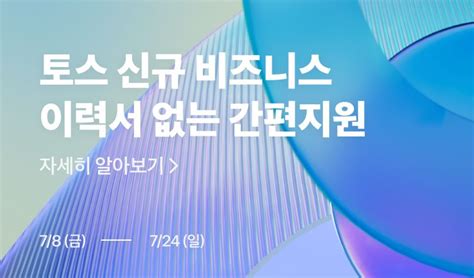 Sumin Kim On Linkedin 🌟 토스 신규 비즈니스 이력서 없는 간편 지원