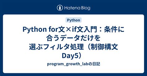 Python For文×if文入門：条件に合うデータだけを選ぶフィルタ処理（制御構文 Day5） Programgrowthlabの日記
