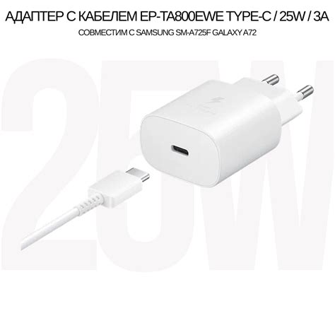 Сетевое зарядное устройство Зарядное устройство EP-TA800EWE/25W в ...