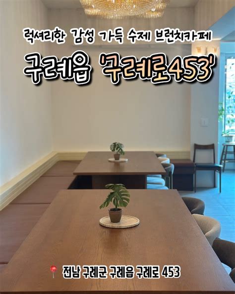 🍒🍋🍏먹스타구롐🧊🫐🍇 구례에서 만나는 럭셔리 브런치카페 샹들리에 조명 아래 커피 한 잔 널찍한 테이블에서 느긋한 시간☺️ 구례읍 구례로453 분위기 제대로에요 여기