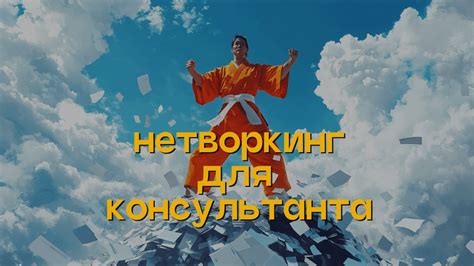 [НЕТВОРКИНГ] ДЛЯ КОНСУЛЬТАНТА - YouTube