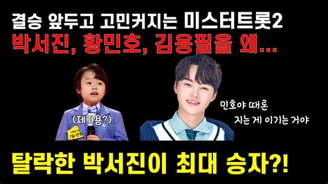 결승 앞두고 고민 커지는 미스터트롯2 최대 수혜자는 탈락한 박서진 Youtube