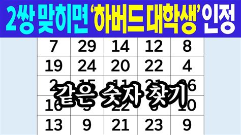 2쌍 맞히면 하버드 대학생 인정 같은숫자찾기 치매예방퀴즈 숫자퀴즈 치매테스트 숫자찾기 세로숫자퀴즈