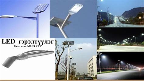 ЛЕД Гадаад талбайн гэрэлтүүлэг