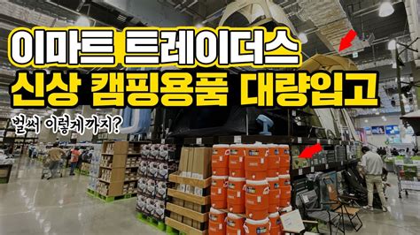 이마트 트레이더스 캠핑용품 신상 대량 입고 완료 이마트도 작정했네요 여름캠핑까지 미리 준비하세요 캠핑 텐트 체어 쿨러