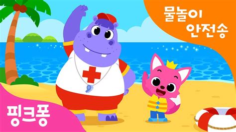 물놀이 안전송 물놀이 안전 수칙 배워요 핑크퐁 안전특공대 어린이 안전 교육송 안전송 핑크퐁 인기동요 Youtube