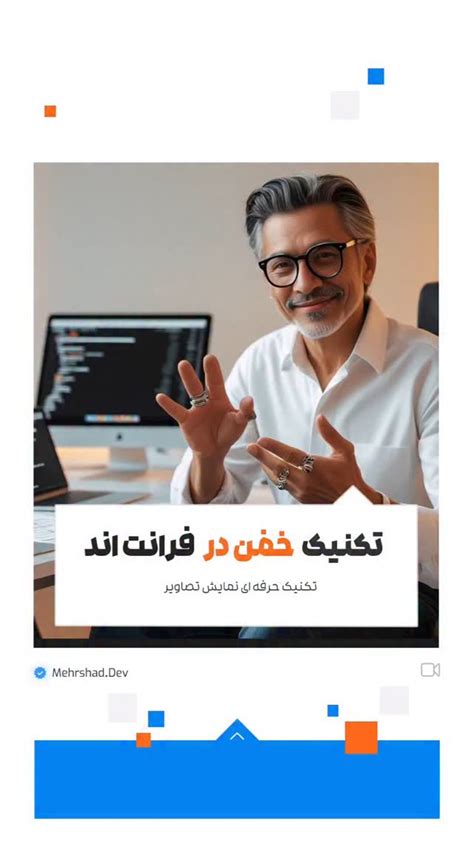 ‎مهرشاد براتی آموزش برنامه نویسی‎ ‎🎯 اگه از مصاحبه‌های برنامه‌نویسی