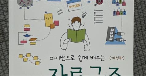 파이썬으로 쉽게 배우는 자료구조 개정판 문현동 도서 당근 중고거래