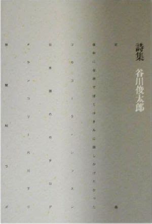 詩集 谷川俊太郎 中古本・書籍 ブックオフ公式オンラインストア