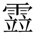 瀞字的拼音读音怎么读 汉辞宝