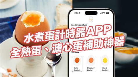 水煮蛋計時器app限時免費下載，輕鬆煮出全熟蛋、溏心蛋神器（含教學） 瘋先生