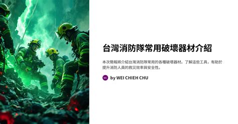 台灣消防隊常用破壞器材介紹